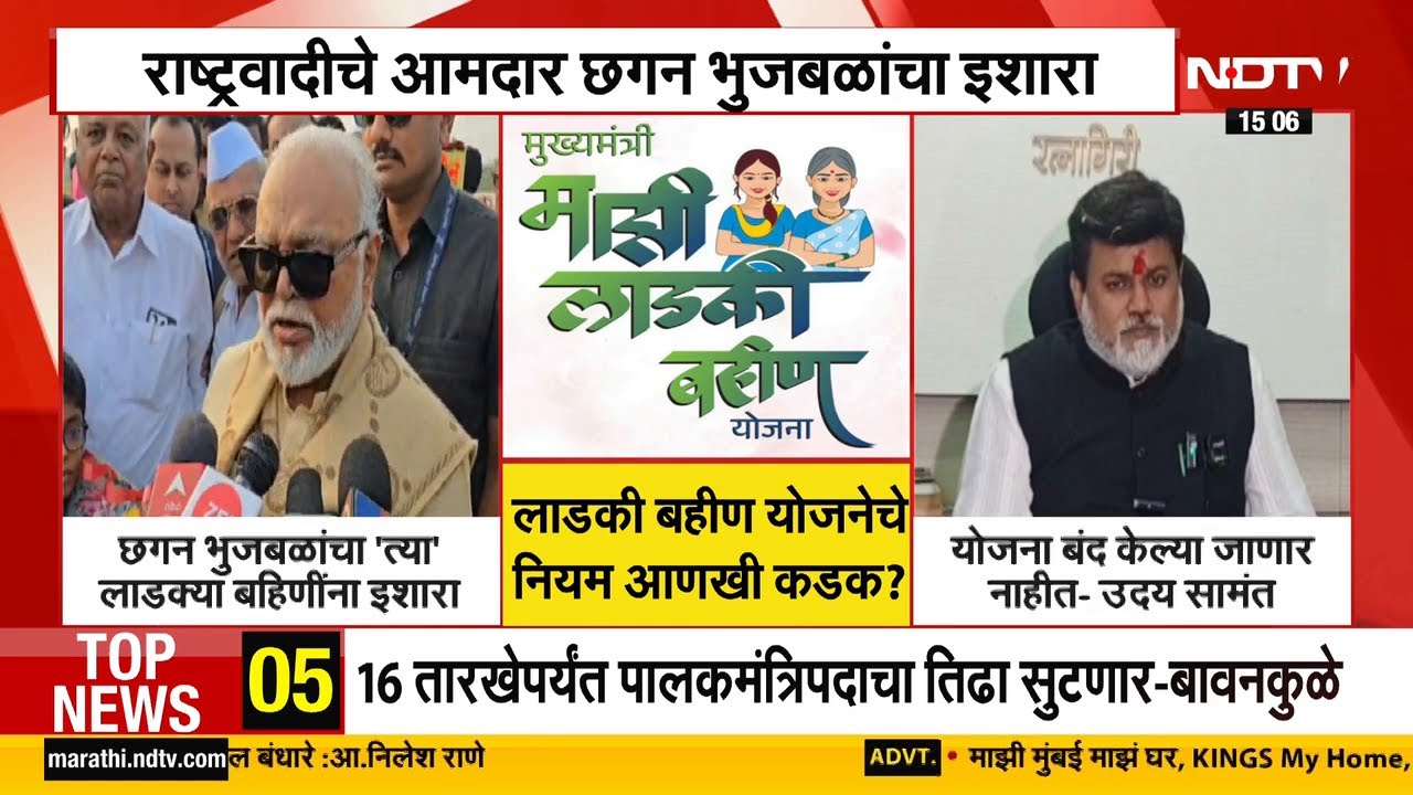 Ladki Bahini Yojanaचे नियम आणखी कडक? भुजबळांच्या वक्तव्यानंतर उदय ...