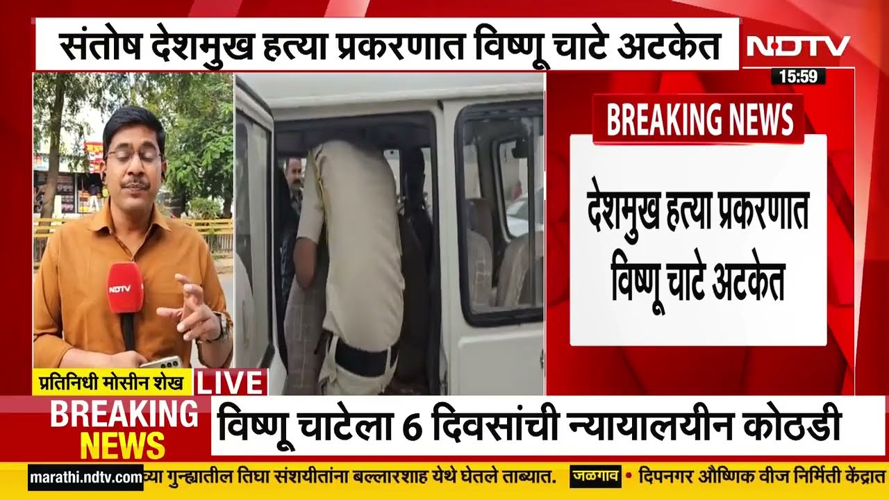 Vishnu Chate| संतोष देशमुख हत्या प्रकरणात विष्णू चाटेला 18 ...