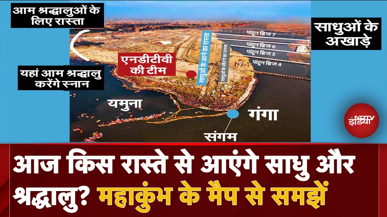 Maha Kumbh Map VIDEO: कहां से साधु आएंगे, कहां आम लोग करेंगे स्नान ...