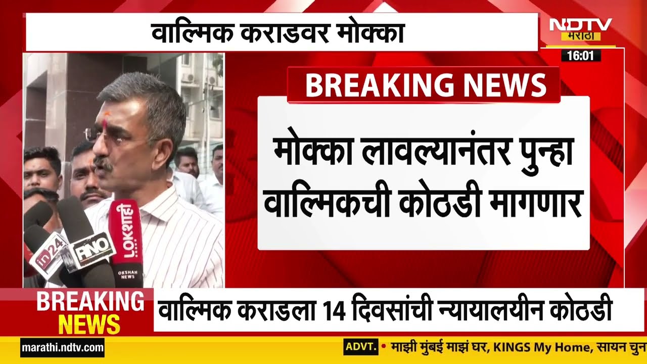 Walmik karad वर मोक्का, दादा भुसेंनी स्पष्ट केली सरकारची भूमिका