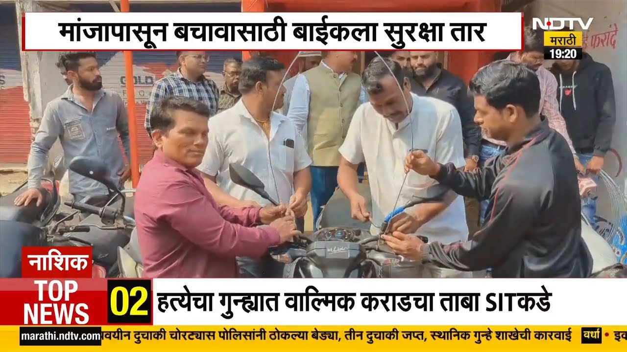 Nashik Nylon Manjha । नाशिकमध्ये नायलॉन मांजापासून बचावासाठी बाईकला ...