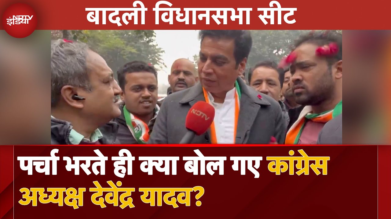 Delhi Assembly Election 2025: पर्चा भरते ही क्या बोल गए Congress अध्यक्ष Devender Yadav?