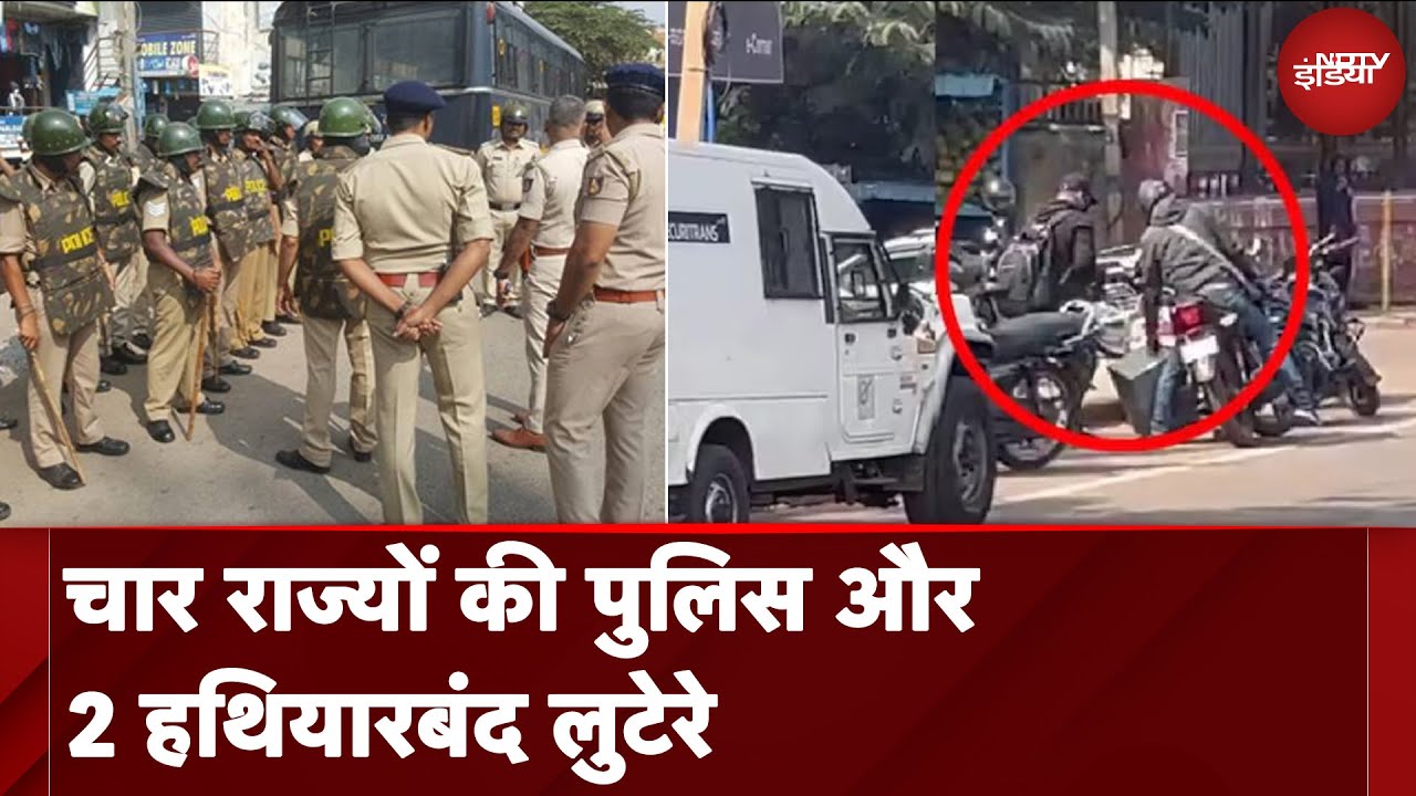 Karnataka: ATM Van लुटेरे अब तक फरार, 4 राज्यों की पुलिस अब तक नाकाम ...