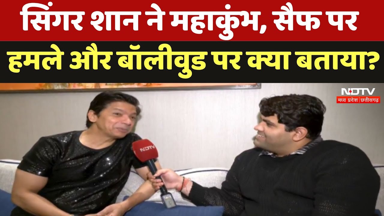 Singer Shaan ने Mahakumbh, Saif Ali Khan पर हुए हमले और Bollywood पर क्या बताया?