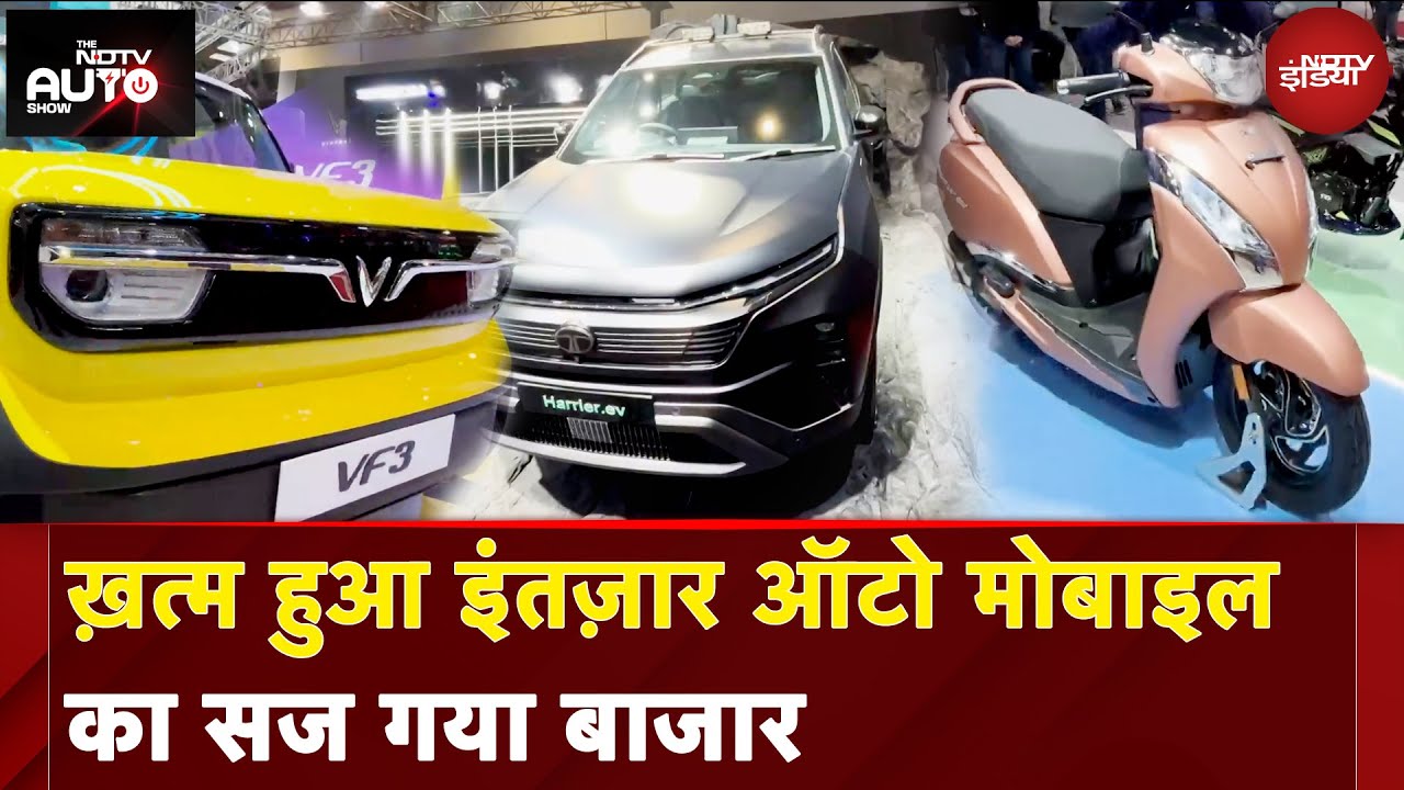 Bharat Mobility Expo 2025: ख़त्म हुआ इंतज़ार ऑटो मोबाइल का सज गया बाजार ...