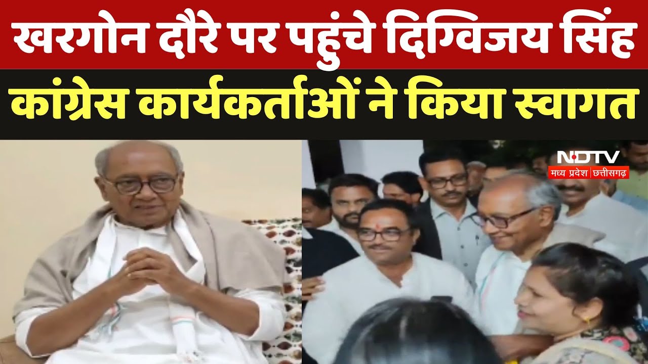 Khargone दौरे पर पहुंचे Digvijay Singh, Congress कार्यकर्ताओं ने किया स्वागत