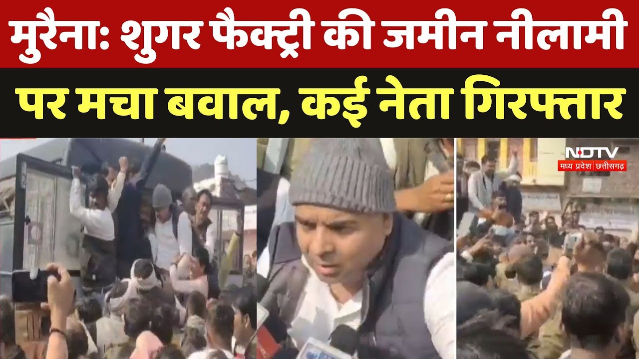 Morena Kailaras Sugar Mill: शुगर फैक्ट्री की जमीन नीलामी पर मचा बवाल ...
