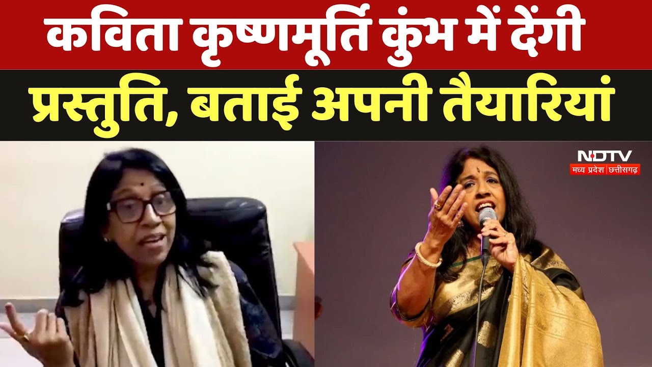 Kavita Krishnamurthy With NDTV: कविता कृष्णमूर्ति कुंभ में देंगी प्रस्तुति, बताई अपनी तैयारियां।Song