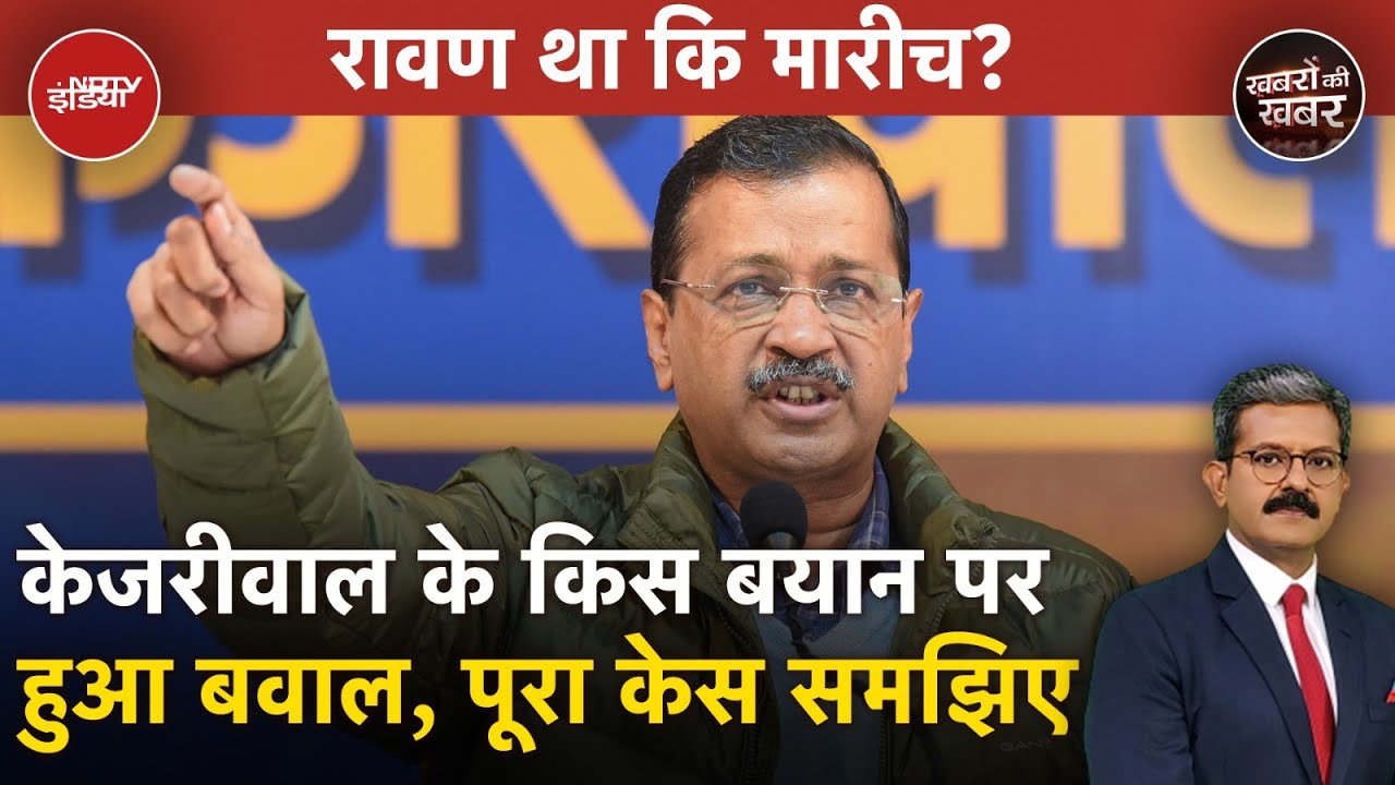Kejriwal Ramayan Row: केजरीवाल की रावण वाली गलती से चुनाव पलट गया!