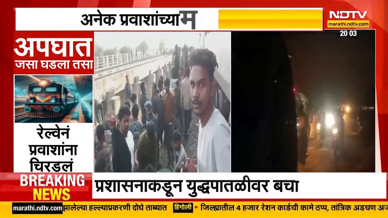 Jalgaon Pushpak Express Train Accident|अपघाताची घटना अत्यंत दुर्दैवी ...