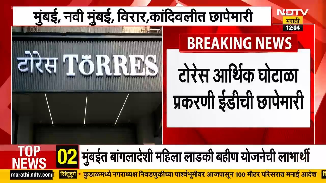 Torres Scam| टोरेस आर्थिक घोटाळा प्रकरणी EDची मुंबई,नवी मुंबई, विरार,कांदिवलीत छापेमारी