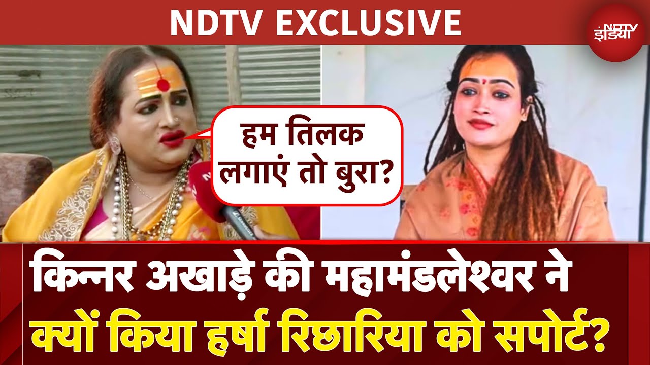 Kumbh 2025: Harsha Richhariya के समर्थन में किन्नर अखाड़ा की ...