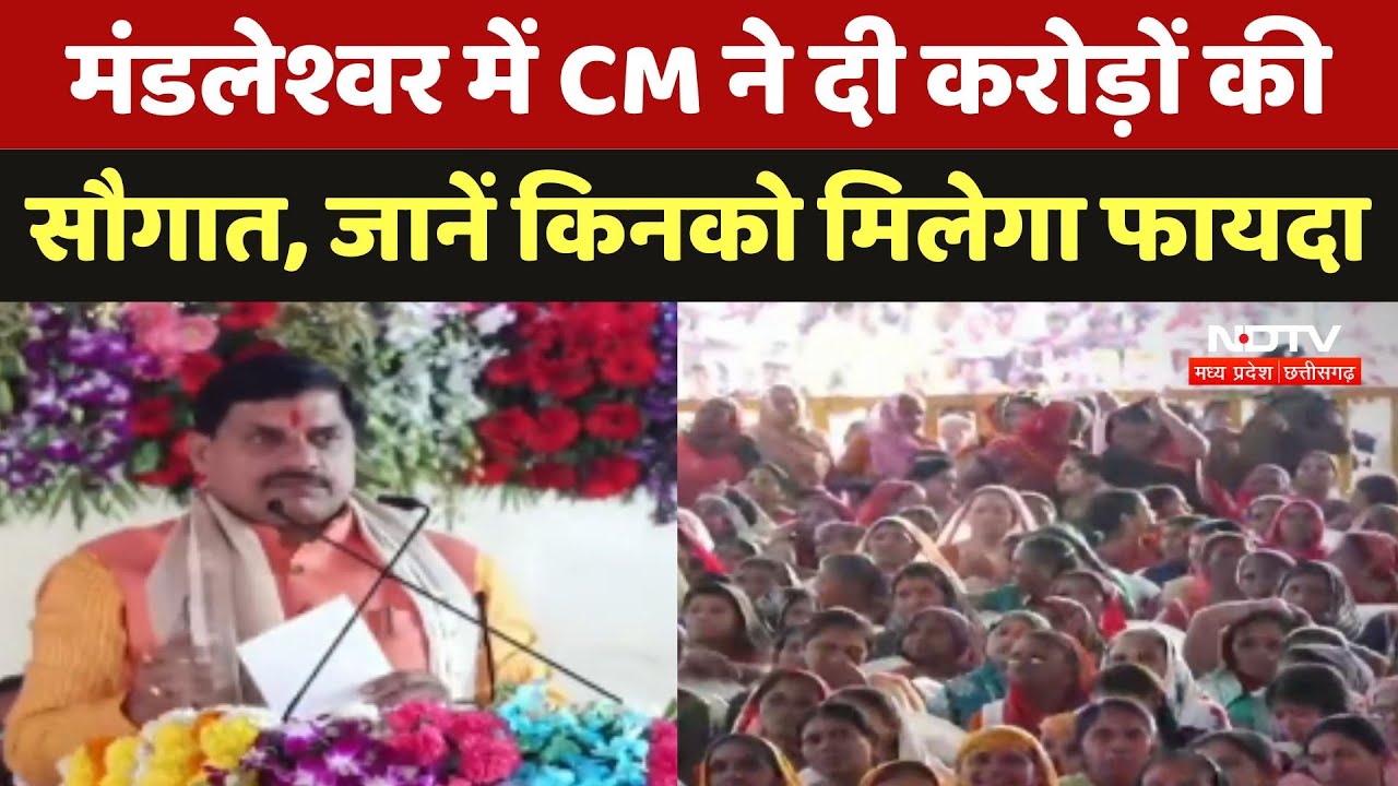 Mandleshwar में CM Mohan Yadav ने दी करोड़ों की सौगात, जानें किनको ...