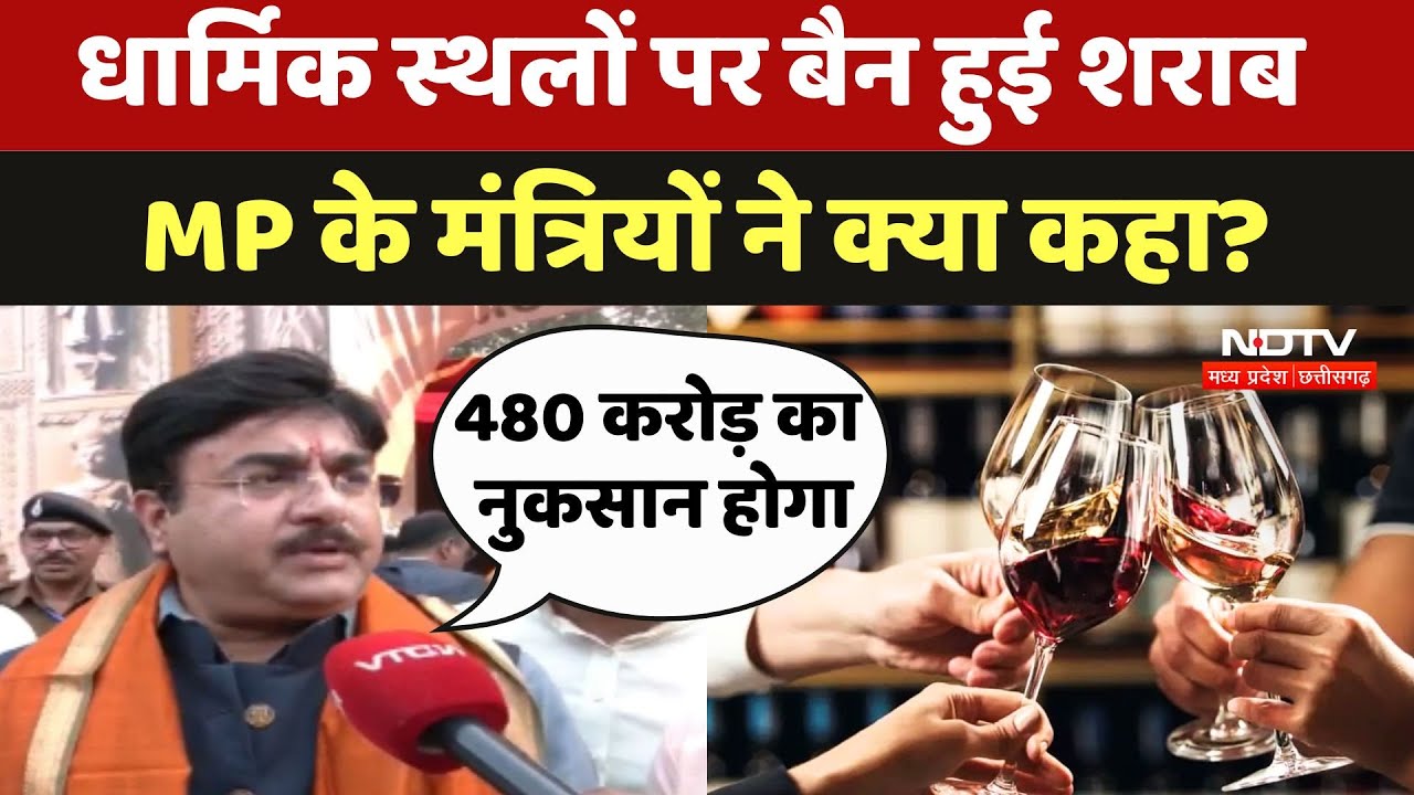MP Liquor ban: धार्मिक स्थलों पर बैन हुई शराब, Mohan Sarkar में मंत्रियों ने क्या कहा?