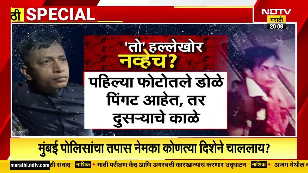 Special Report| Saif Ali Khanवर हल्ला करणारा व्यक्ती अजूनही मोकाटच आहे का? | NDTV मराठी