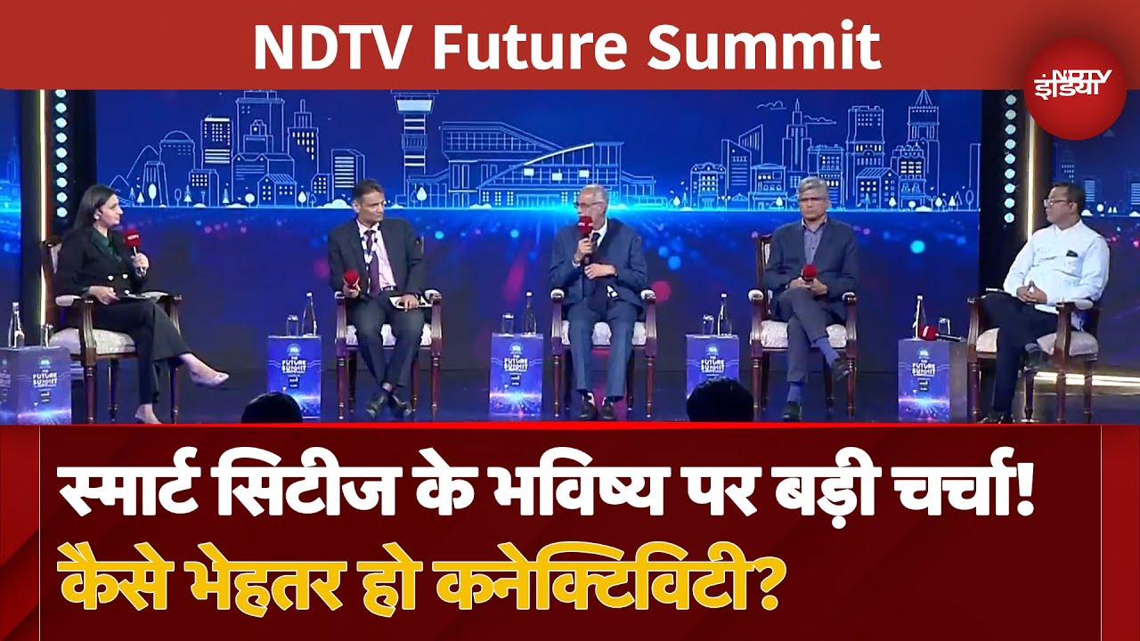 NDTV Future Summit: Smart Cities के भविष्य पर बड़ी चर्चा! Technology से कैसे बेहतर हो Connectivity?