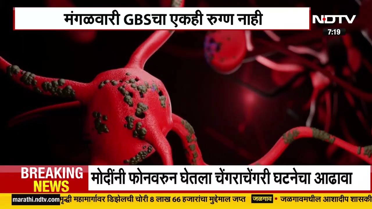 Pune GBS Cases Update | पुणेकरांसाठी आनंदाची बातमी, मंगळवारी पुण्यात ...