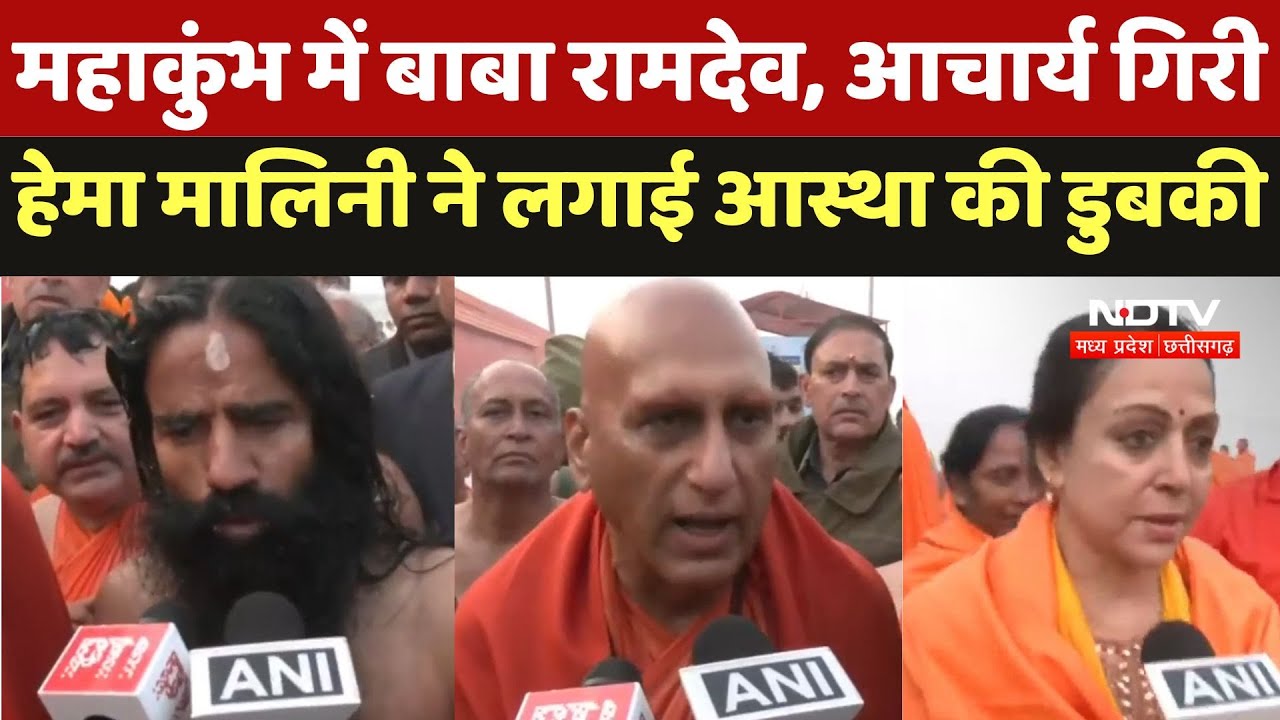 Mahakumbh 2025: महाकुंभ में Baba Ramdev, Acharya Giri, Hema Malini ने लगाई आस्था की डुबकी