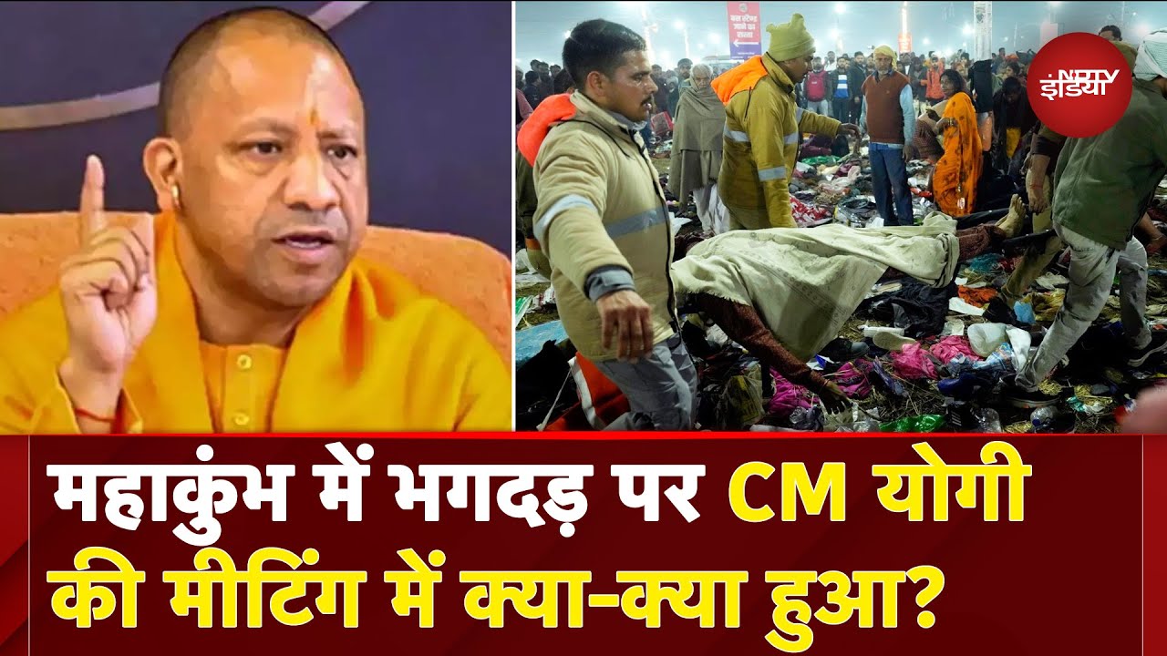 Mahakumbh Stampede: CM Yogi के साथ चीफ सेक्रेटरी, DGP, ADG लॉ एंड ऑर्डर की बैठक, जानें Update