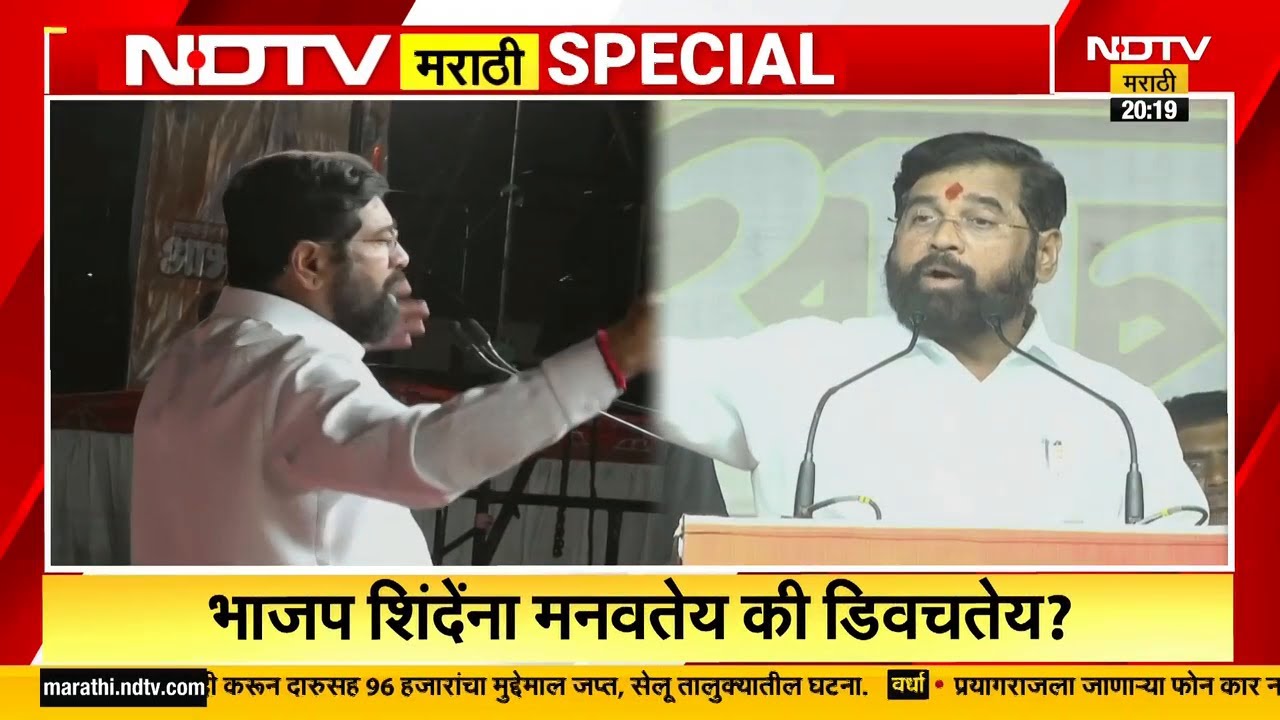 NDTV Marathi Special Report| महायुतीमध्ये शिंदेंची घुसमट होतेय का? शिंदे अजितदादांवरही नाराज?