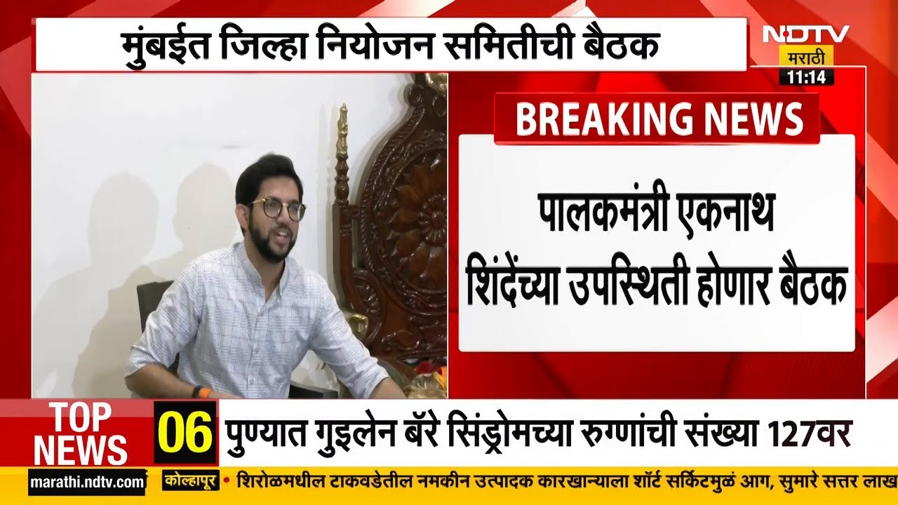 Mumbai । मुंबईत जिल्हा नियोजन समितीची बैठक; Aaditya Thackeray आणि Eknath Shinde आमनेसामने