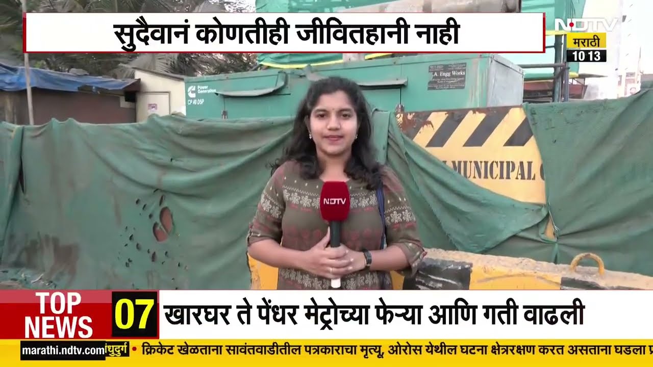 Metro work collapses at Chembur इमारतीवर मेट्रोचं निर्माणाधीन बांधकाम ...