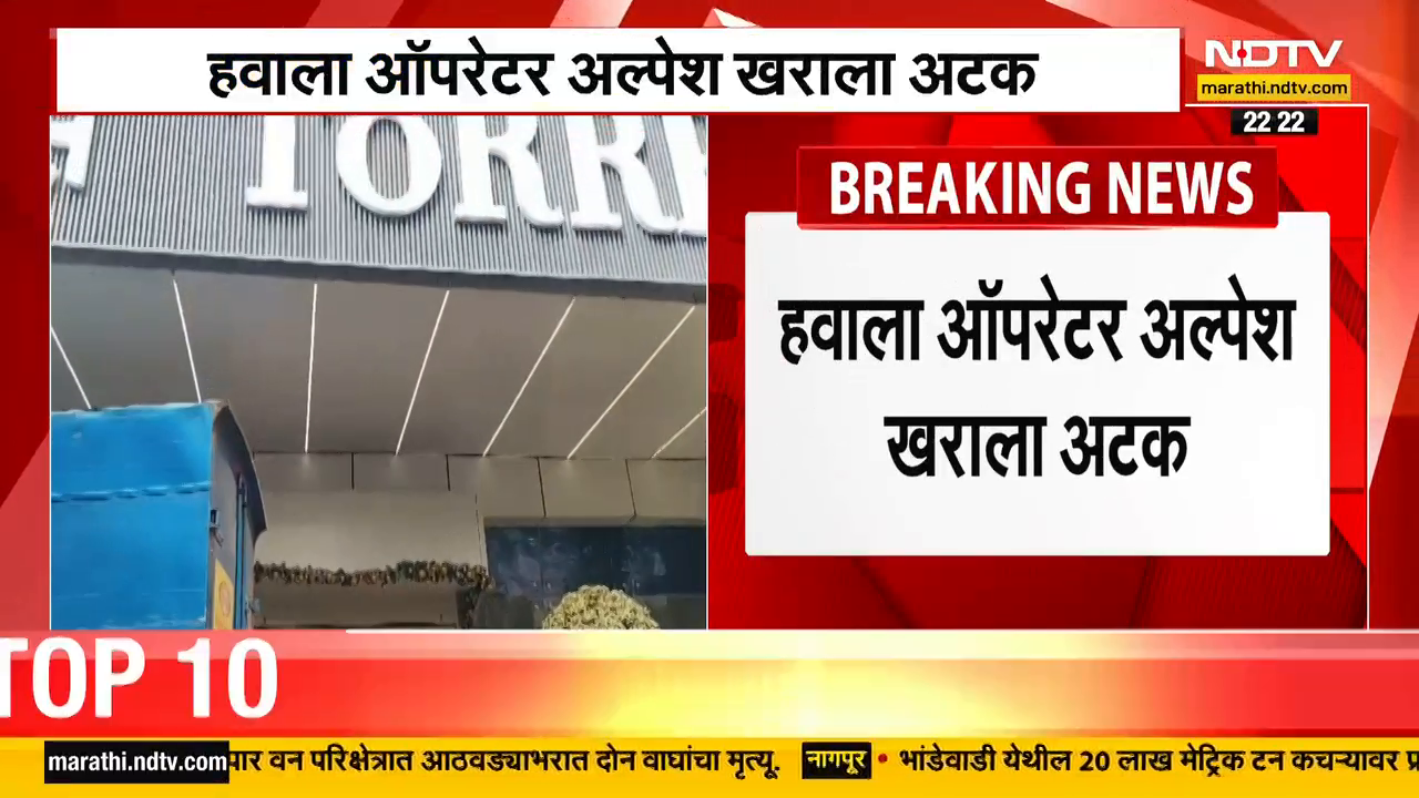 Torres Scam | हवाला ऑपरेटर अल्पेश खराला आर्थिक गुन्हे शाखेकडून अटक| NDTV मराठी