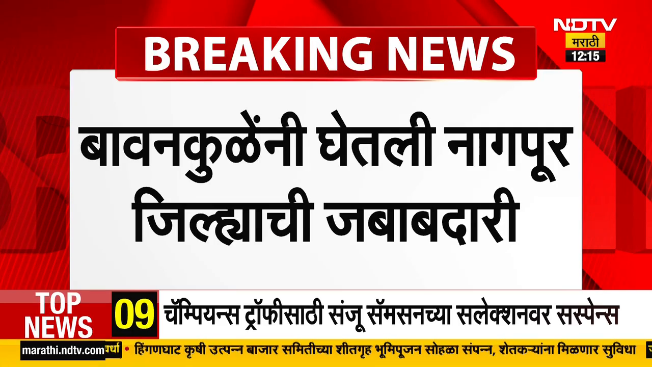 Chandrashekhar Bawankule यांचा बैठकांचा धडाका, नागपुरात 3 मोठ्या बैठकांचं आयोजन |NDTV मराठी