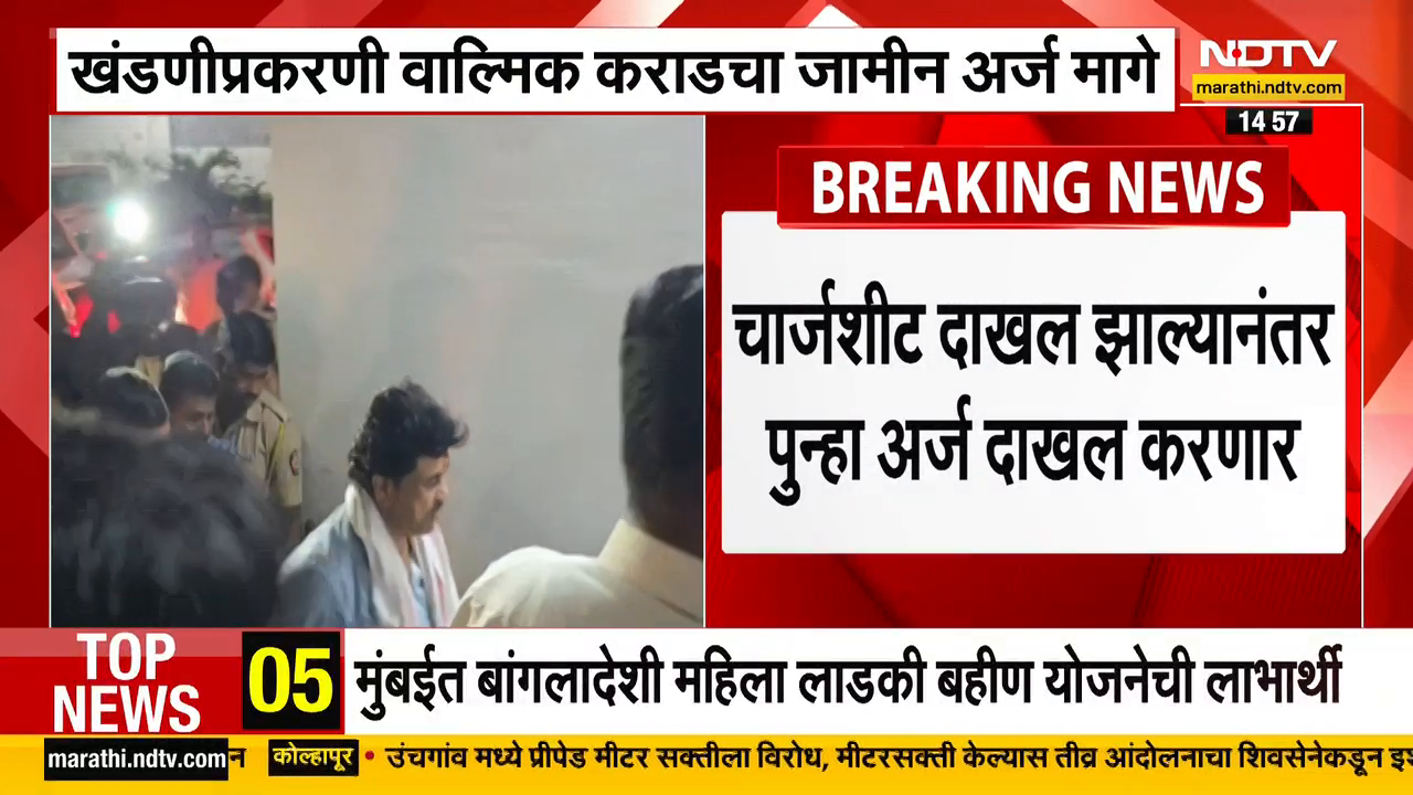 Walmik Karad चा जामीन अर्ज मागे,चार्जशीट दाखल झाल्यानंतर पुन्हा अर्ज ...