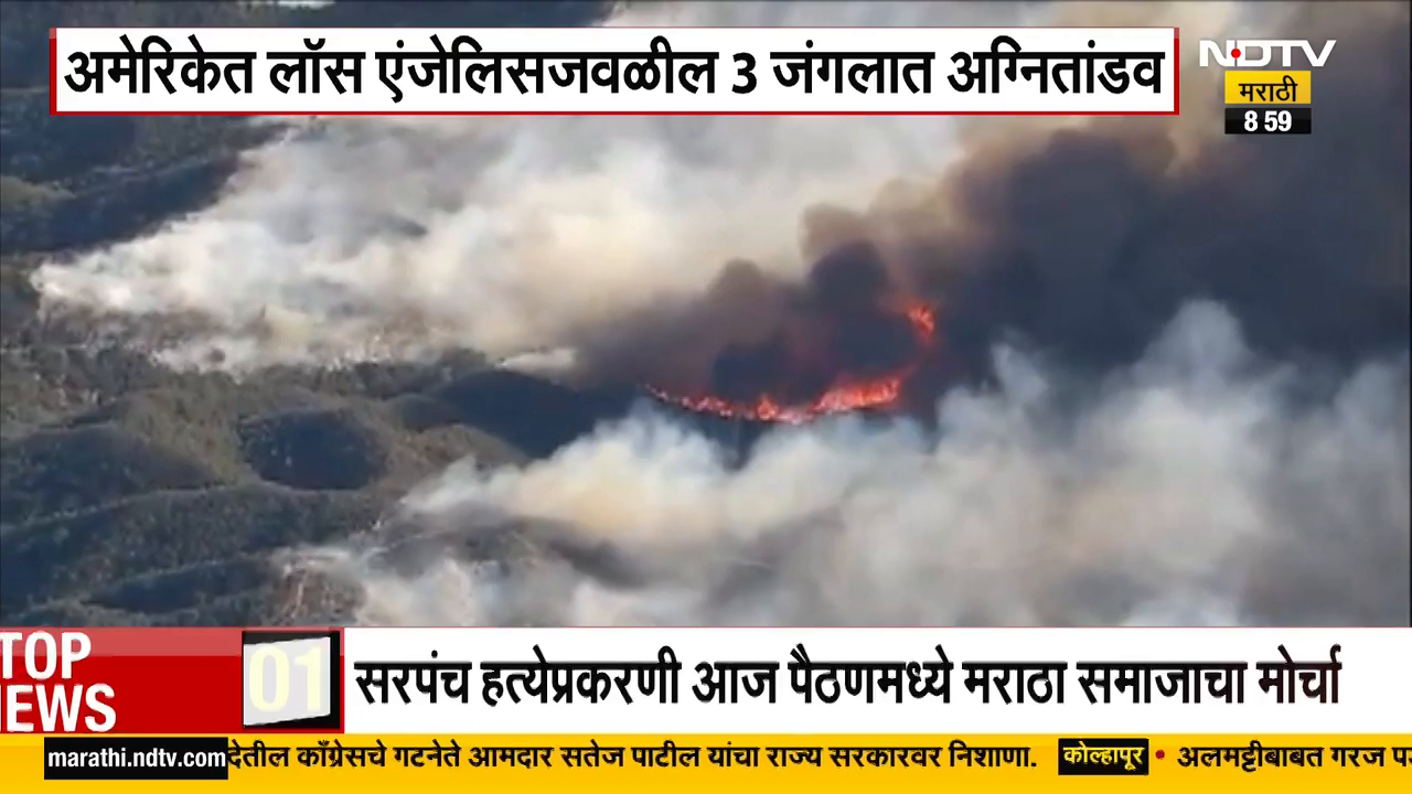 America Fire| अमेरिकेच्या 3 जंगलांना वणवा; 3000 एकरवर अग्नितांडव, 70 ...