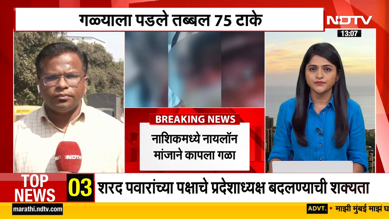 Nashik मध्ये नायलॉन मांजाने कापला तरुणाचा गळा, तरुण देतोय मृत्यूशी झुंज | NDTV मराठी