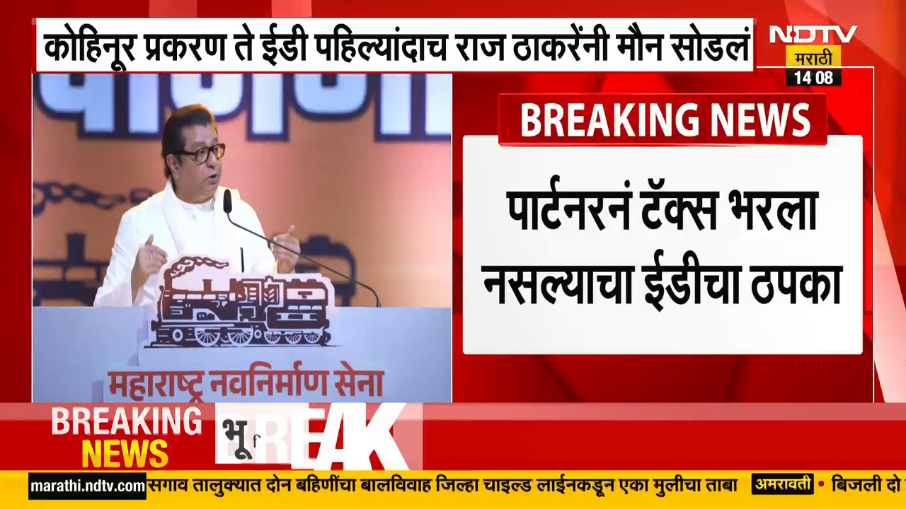 Shivaji Maharaj यांची शपथ घेऊन Raj Thackeray यांनी ED नोटीसची कहाणी सांगितली | NDTV मराठी