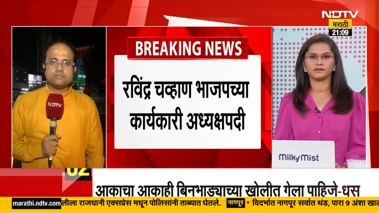 आमदार Ravindra Chavan यांची भाजपच्या प्रदेशाध्यक्षपदी वर्णी लागणार ...