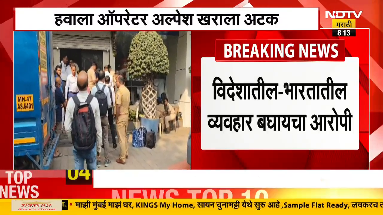 Torres Scam प्रकरणी मोठी अपडेट, हवाला ऑपरेटर अल्पेश खराला अटक | NDTV मराठी