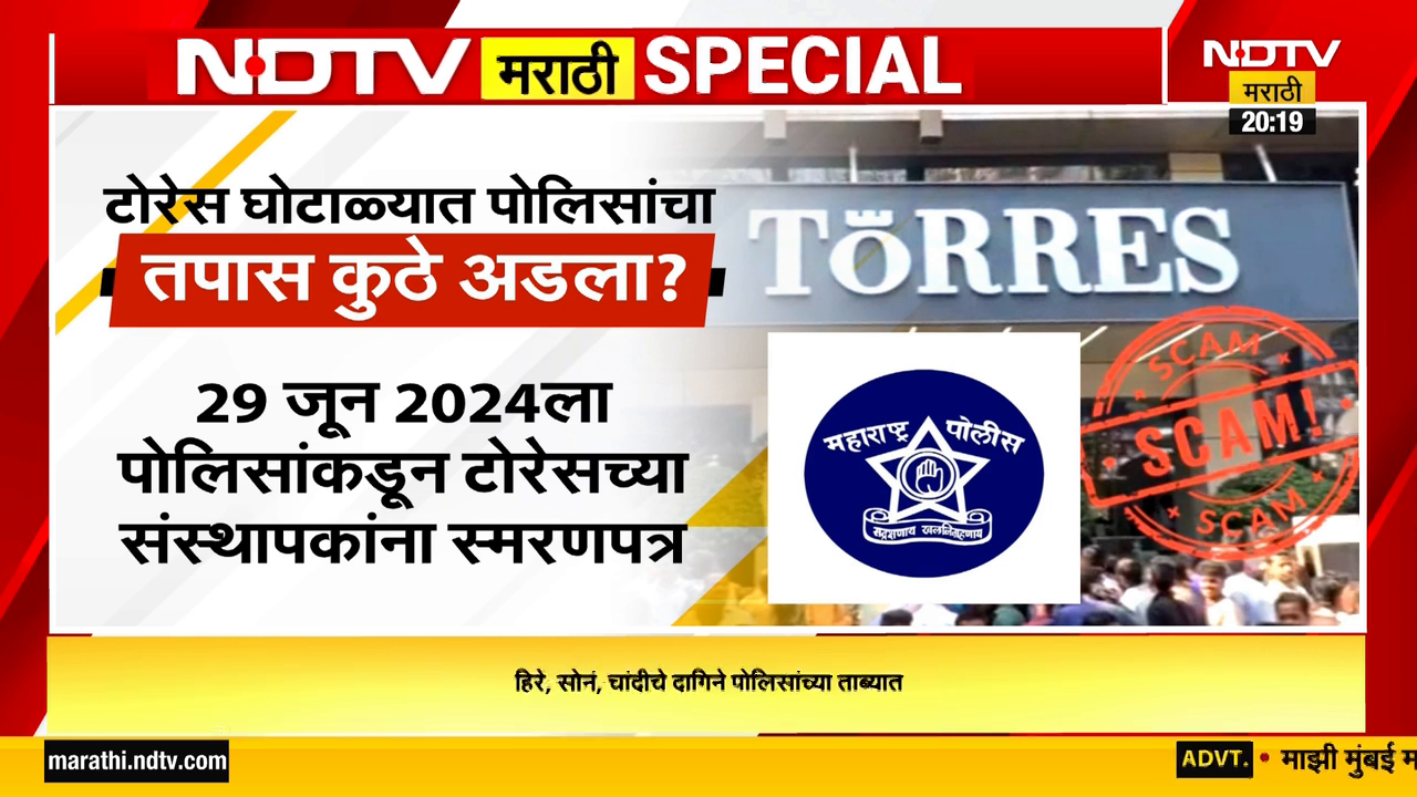 Torres Scam | टोरेसच्या टोळीतून दुकान बंद, टोरेस घोटाळा प्रकरणी पोलिसही आरोपीच्या पिंजऱ्यात | NDTV