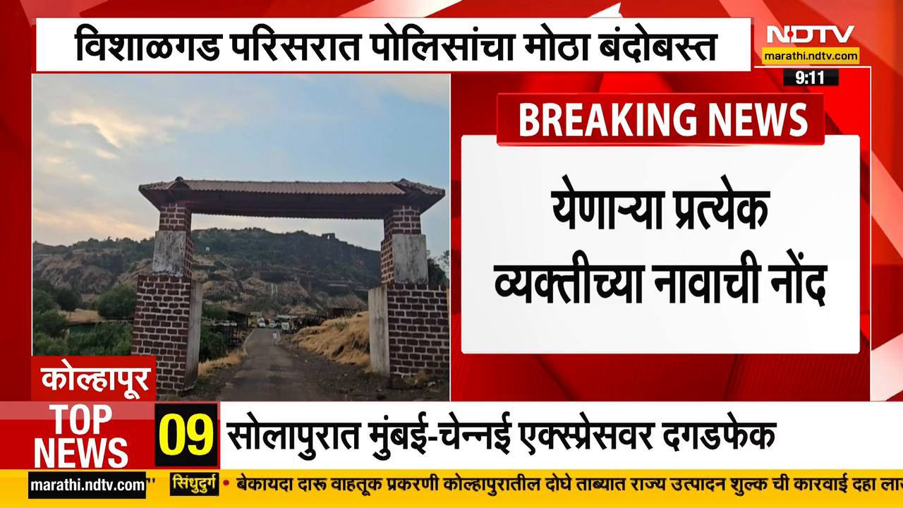 विशाळगडावरील उरुसाला परवानगी नाकारली, पोलीस बंदोबस्तात वाढ | Kolhapur | NDTV मराठी