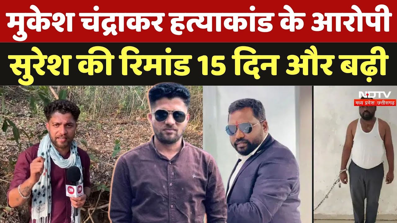Journalist Murder Case के आरोपी Suresh Chandrakar की रिमांड 15 दिन और ...
