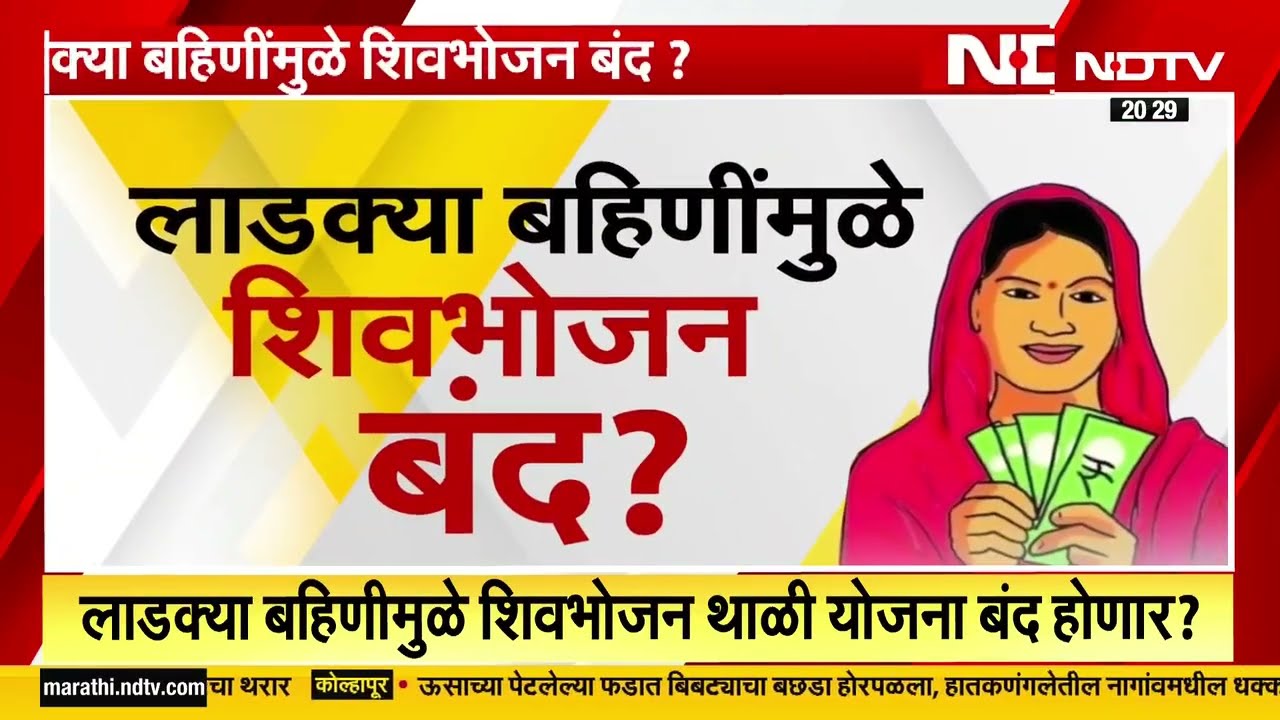NDTV Marathi Special Report| लाडक्या बहिणींमुळे शिवभोजन बंद? आनंदाचा शिधा योजना बंद होणार?
