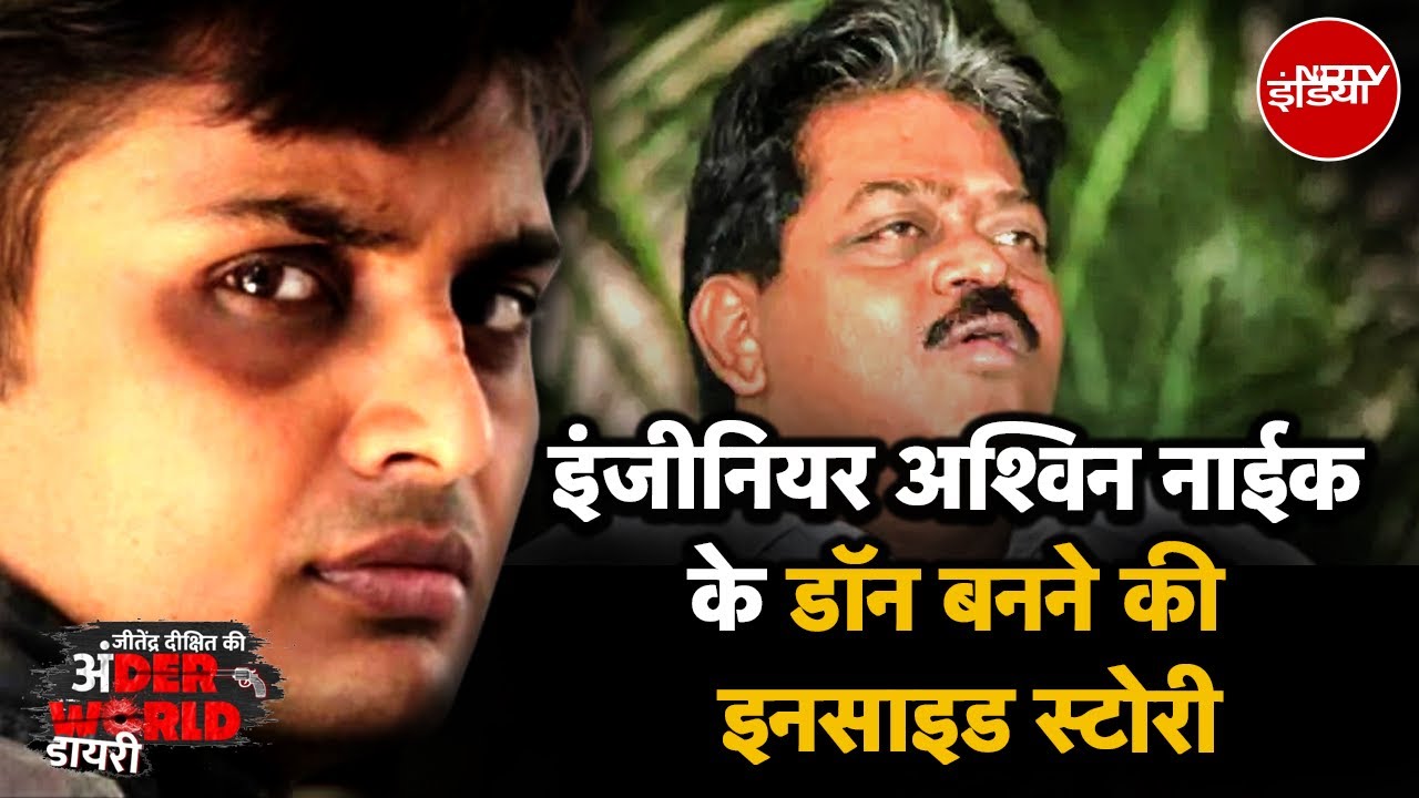 Politician बनना चाहता था, कैसे Don बन गया? Engineer Ashwin Naik की Inside Story | Underworld Diary