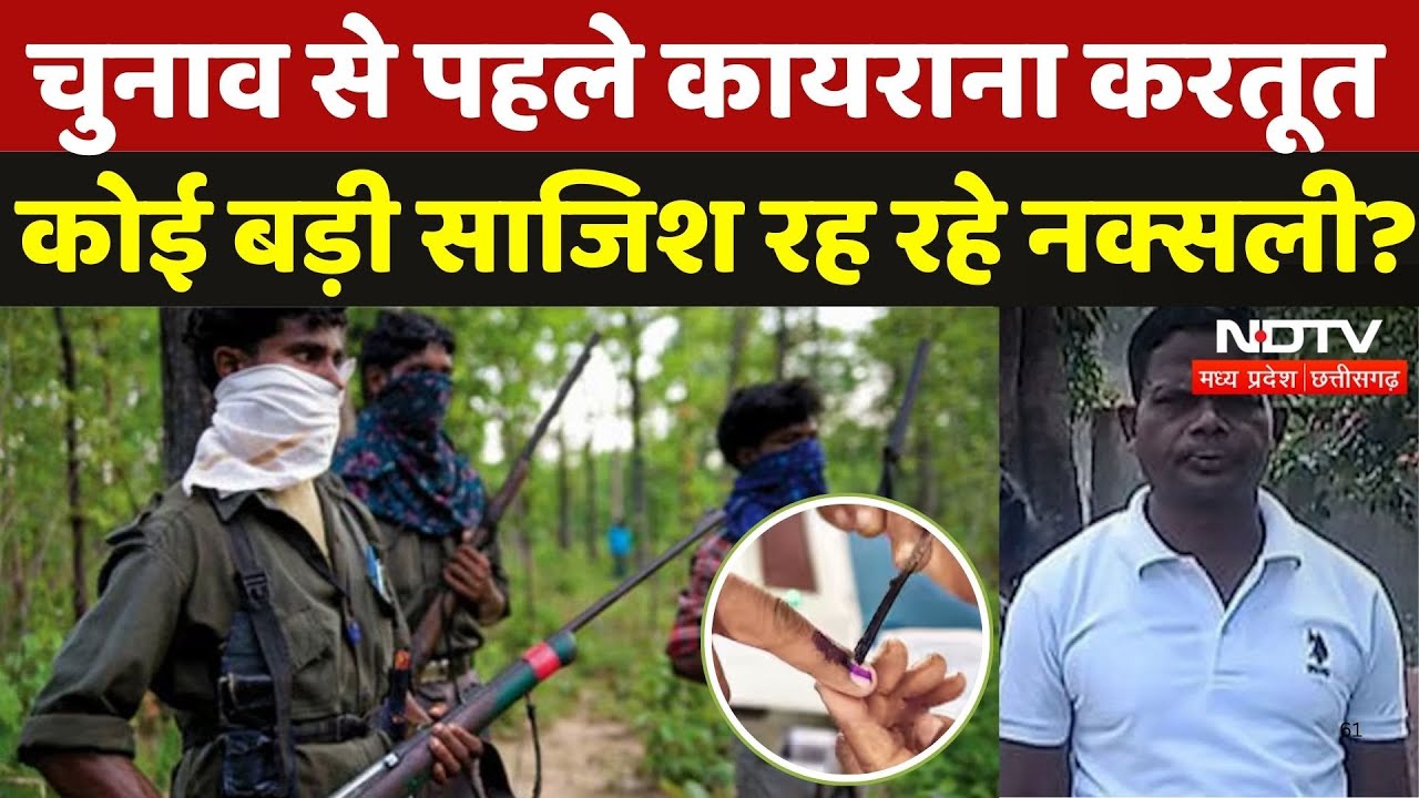 Naxali Killed Sarpanch Candidate: चुनाव से पहले कायराना करतूत, कोई बड़ी ...