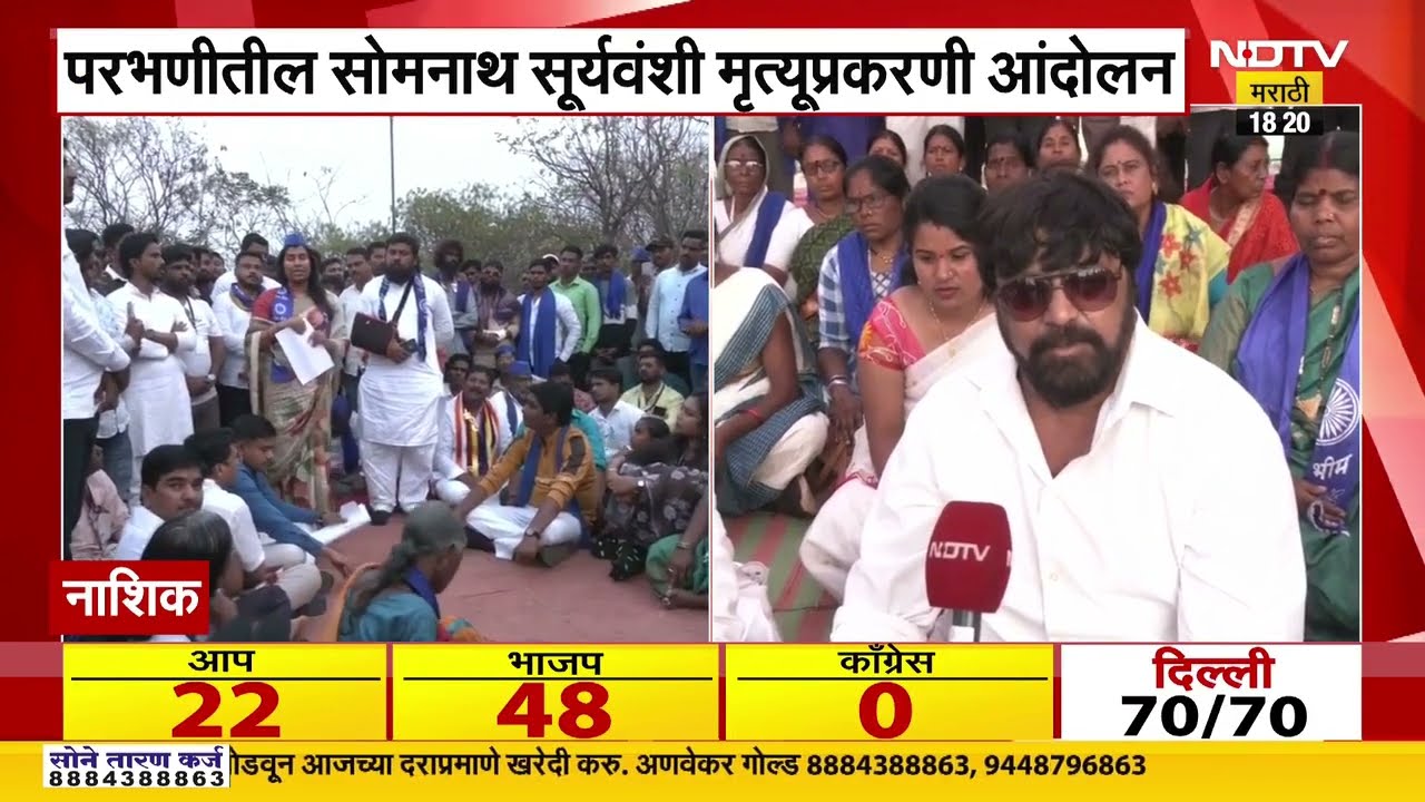 Parabhani च्या सोमनाथ सूर्यवंशी आणि विजय वाकोडेंच्या हत्येविरोधात नाशिकमध्ये आंदोलन