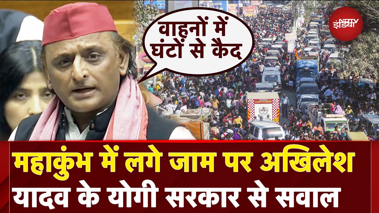 Mahakumbh 2025: बेसुध हो रहे लोग... Prayagraj में लगे जाम पर Akhilesh Yadav ने UP सरकार पर उठाए सवाल