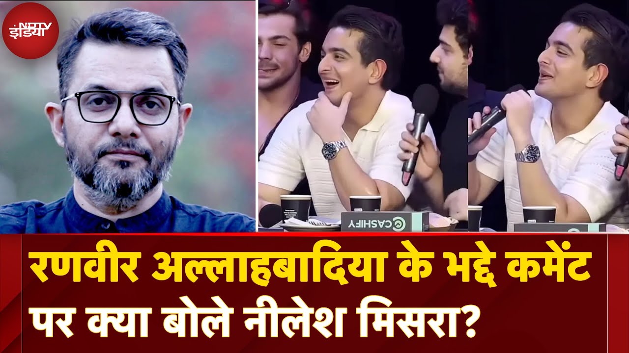 Ranveer Allahbadia Controversy: रणवीर अल्लाहबादिया के भद्दे Comment पर क्या बोले Neelesh Misra?