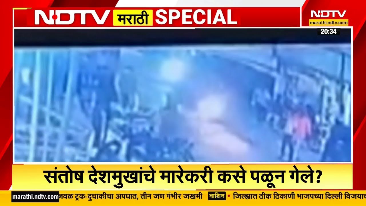 NDTV Marathi Special Report|देशमुखांच्या हत्येप्रकरणातला फरार आरोपी कृष्णा आंधळेला पोलीसांनीच पळवलं?