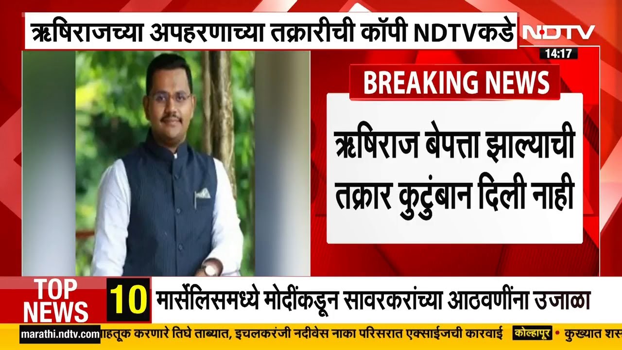 Rishiraj Sawant बेपत्ता झाल्याची तक्रार कुटुंबीयांनी दिली नाही, अपहरणाच्या तक्रारीची कॉपी NDTVकडे