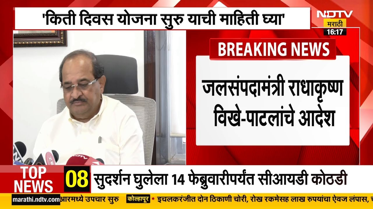 Radhakrishna vikhe patil| राज्यातील सर्व उपसा सिंचन योजनाचं ऑडिट करा, राधाकृष्ण विखे-पाटलांचे आदेश