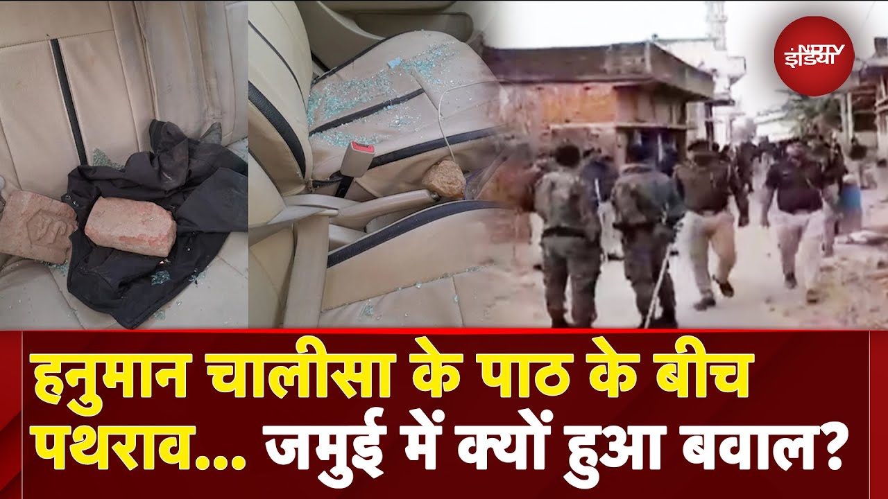 Bihar Jamui Violence: Internet बंद, भारी Police बल तैनात.. जानें जमुई में बवाल की पूरी कहानी | NDTV