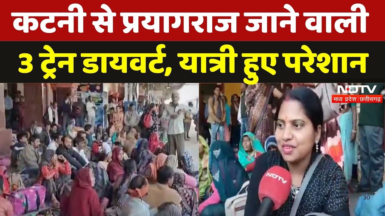 Katni Railway Station से Prayagraj जाने वाली 3 Trains डायवर्ट, यात्री ...