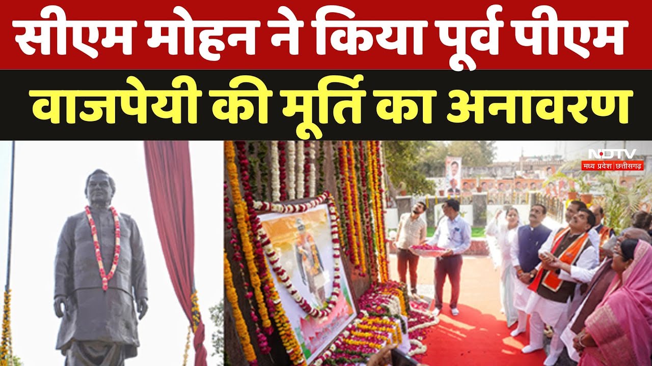 CM Mohan Statue Unveiling: सीएम मोहन ने किया पूर्व PM वाजपेयी की मूर्ति ...