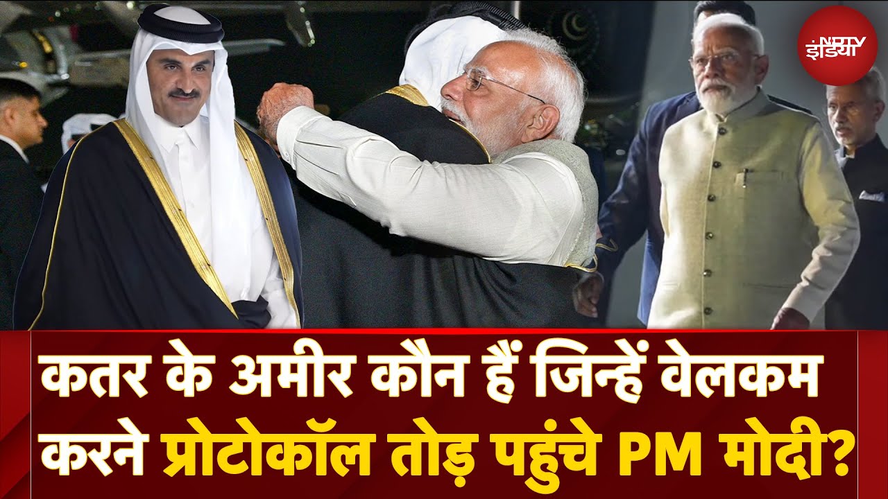 Qatar Emir Tamim Bin Hamad Al Thani कौन हैं जिन्हें Welcome करने Protocol तोड़ Airport पहुंचे PM ...
